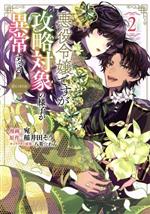 宛(著者),稲井田そう(原作),八美☆わん(キャラクター原案)販売会社/発売会社：TOブックス発売年月日：2021/09/15JAN：9784866993270