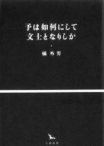 橘外男(著者)販売会社/発売会社：幻戯書房発売年月日：2021/09/13JAN：9784864882255