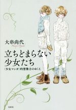 大串尚代(著者)販売会社/発売会社：松柏社発売年月日：2021/09/13JAN：9784775402825