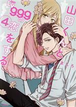 ましろ(著者)販売会社/発売会社：KADOKAWA発売年月日：2021/09/21JAN：9784046807762