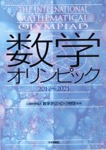 数学オリンピック財団(監修)販売会社/発売会社：日本評論社発売年月日：2021/09/15JAN：9784535789548