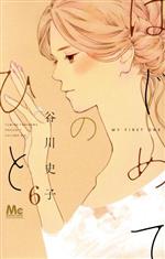谷川史子(著者)販売会社/発売会社：集英社発売年月日：2021/09/24JAN：9784088444741