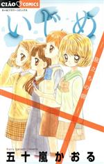 五十嵐かおる(著者)販売会社/発売会社：小学館発売年月日：2021/09/24JAN：9784098714865