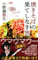 小野瀬雅生(著者)販売会社/発売会社：ワニ・プラス/ワニブックス発売年月日：2021/09/17JAN：9784847071027