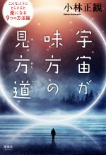 小林正観(著者)販売会社/発売会社：清談社Publico発売年月日：2021/09/17JAN：9784909979216