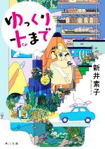 新井素子(著者)販売会社/発売会社：KADOKAWA発売年月日：2021/09/18JAN：9784041118740