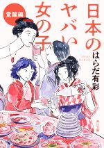 はらだ有彩(著者)販売会社/発売会社：KADOKAWA発売年月日：2021/09/18JAN：9784041116494