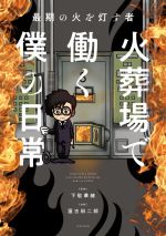 蓮古田二郎(著者),下駄華緒販売会社/発売会社：竹書房発売年月日：2021/09/24JAN：9784801927957