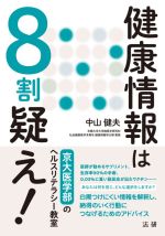 中山健夫(著者)販売会社/発売会社：法研発売年月日：2021/09/21JAN：9784865138160
