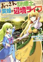 空賀ミガク(著者),飯田栄静(原作),ドルチェ(キャラクター原案)販売会社/発売会社：双葉社発売年月日：2021/09/30JAN：9784575412987