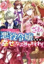 アンソロジー(著者)販売会社/発売会社：一迅社発売年月日：2021/09/30JAN：9784758036634