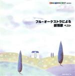 （オムニバス）,南安雄（指揮）,日本フィルハーモニー交響楽団（so．）,東京レディス・オーケストラ（o．）,三矢幸子販売会社/発売会社：キングレコード（株）(キングレコード（株）)発売年月日：2004/05/08JAN：4988003296759