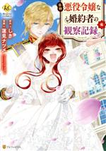 蓮見ナツメ(著者),しき(原作)販売会社/発売会社：アルファポリス発売年月日：2021/09/30JAN：9784434294150