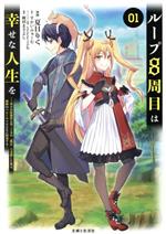 夏目りく(著者),すかいふぁーむ(原作),teffish,梶田まさよし販売会社/発売会社：主婦と生活社発売年月日：2021/10/01JAN：9784391156881