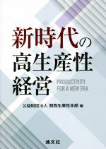 関西生産性本部(編者)販売会社/発売会社：清文社発売年月日：2021/10/01JAN：9784433412814