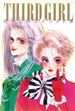 西村しのぶ(著者)販売会社/発売会社：スタジオ・シップ発売年月日：1989/12/21JAN：9784915289088