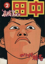 のりつけ雅春(著者)販売会社/発売会社：小学館発売年月日：2002/07/30JAN：9784091864321