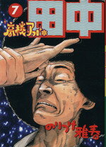 のりつけ雅春(著者)販売会社/発売会社：小学館発売年月日：2003/10/30JAN：9784091864376