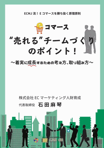著者：石田麻琴 頁数：200ページ ◆内容紹介 Eコマースで成功するには、すべてのスタッフが、経営者や運営責任者に言われたことだけをやるのではなく、自ら判断し、自ら施策を考えて、実行できるチームを作る必要があります。 本書では、スタッフ全員...