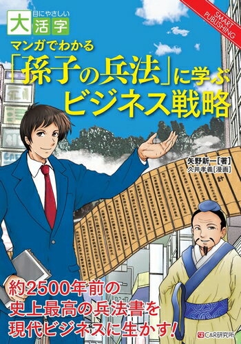 著者：矢野 新一 ◆内容紹介 【本書は、B5判で文字が大きく、目にやさしい大活字になっています。】 孫子の兵法は、現代ビジネスの「戦い」にも応用できますが、もともと戦争用に書かれたものであるため、現代ビジネス用に意味を置き換えなければなりま...