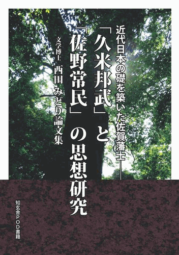 著者：西田みどり頁数：216ページ内容紹介本書は、近代日本比較文化史の研究および文章論のスペシャリストとして注目を浴びている文学博士、西田みどりの真骨頂、歴史学の創始者として知られる久米邦武（くめくにたけ、1839-1931年）と、日本海軍...