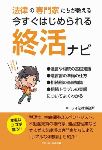 著者：レイ法律事務所 頁数：168ページ ◆内容概略 「終活」。 人生の終わりを迎えるにあたって行う活動。 2012年の新語・流行語大賞で選出され、各雑誌に特集が組まれるなど、現在、終活が大きな潮流に。 本書では、類書と異なり、弁護士、相続...
