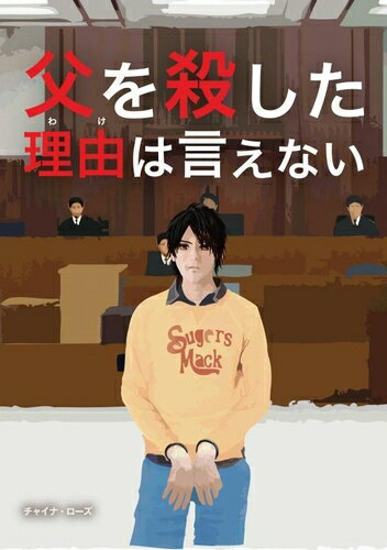 内容紹介 著者：チャイナ・ローズ頁数：204ページ