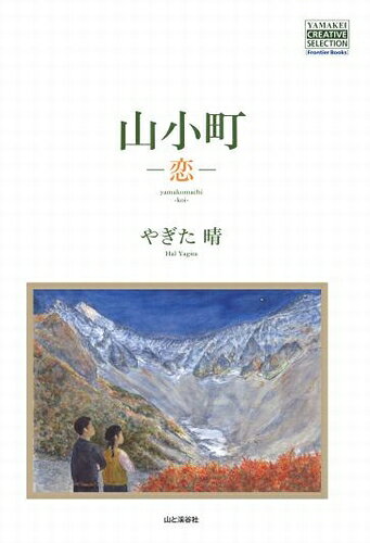著者：やぎた 晴 頁数：224ページ ◆内容紹介 古都の乙女と、山を愛する青年。涸沢、穂高の雄大な自然を背景に、偶然出会ったふたりの間でゆっくりゆっくり恋心が育まれていく。「ウチ、いまな、とってもな、幸せなんや」。込み上げる愛おしさ、熱い息...