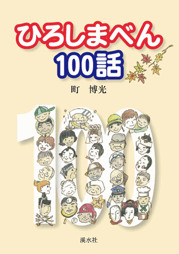 著者：町博光 頁数：200ページ ◆内容紹介 広島方言の特徴と用語例——広島弁の概説（名詞・動詞・形容詞・形容動詞・副詞・助詞・助動詞・成句）、広島弁の発想（方言のなかの人・動物・植物・色・数・味・漢語・方言の語源） 【著者について】 19...
