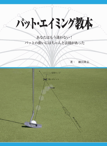 著者：細貝隆志 頁数：100ページ ◆内容紹介 【今迄誰も教えなかったパットの『狙いの技術』の全貌を初めて解明し、体系的に解説したゴルフ界待望の一冊。イップス解消策の附録付き。】 アマチュアにはパット技術を磨くことを最初から諦めていたり、あ...