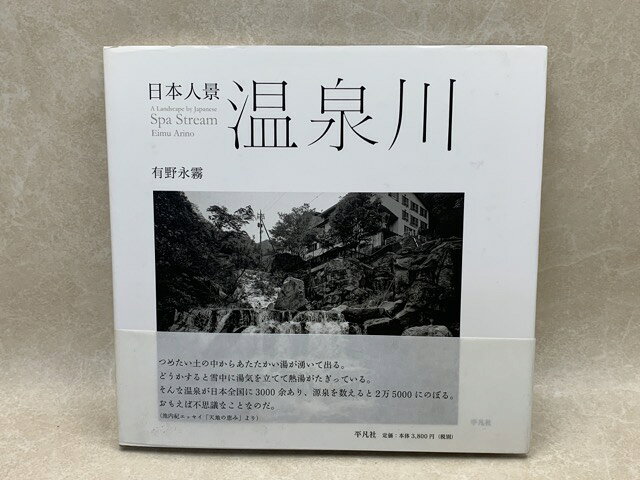 商品名 有野永霧　日本人景　温泉川 著者 有野永霧 出版社 平凡社 発売日 2012 備考 【可】　帯・カバースレ、背インク染み有り 判型 A4 JAN / ISBN /