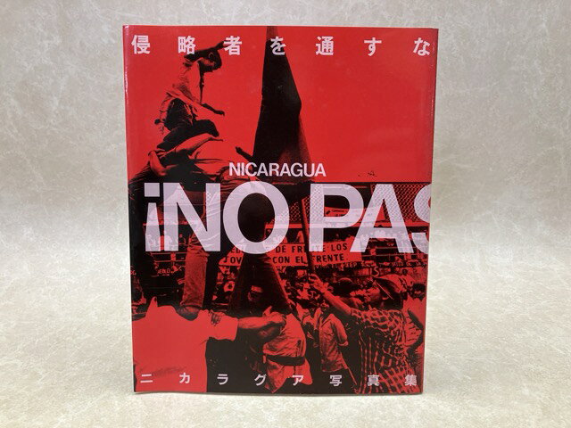 商品名 !NO PASARAN!侵略者を通すな! ニカラグア写真集 著者 ニカラグア写真集編集委員会 出版社 明るい革新日本をめざす中央青年学生連絡会議 発売日 1988 備考 【可】　ヤケ、カバースレ、小口シミ有り 判型 A4 JAN /...
