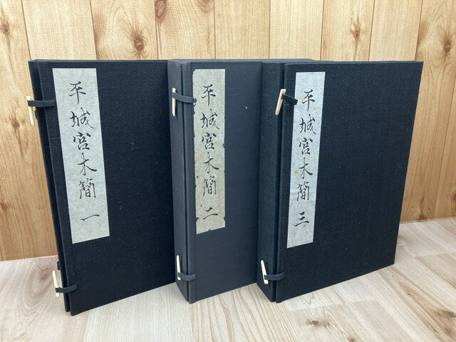 商品名 平城宮木簡　1-3まで【奈良国立文化財研究所史料】 著者 奈良国立文化財研究所 編 出版社 真陽社 発売日 1969〜 備考 【可】　2の図版1枚欠、他は揃/帙シミ・一部題箋傷・1冊奥付無し/解説は1冊シミ傷みと数頁書込・1冊傷多数...