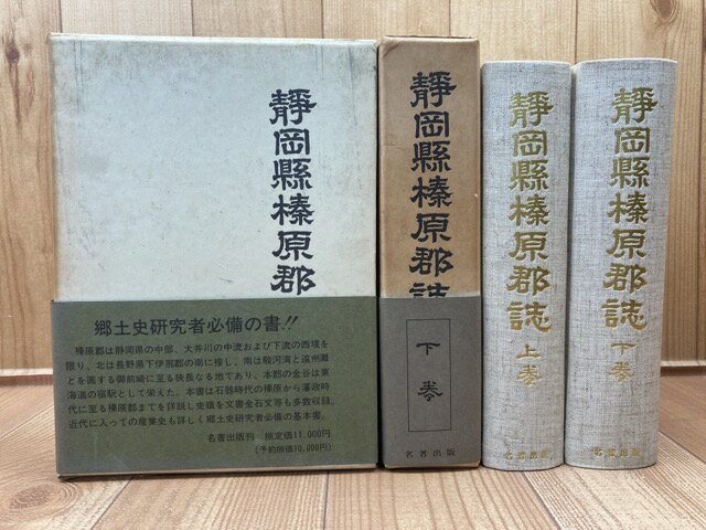 商品名 静岡県榛原郡誌　上下揃【復刻版/名著出版】 著者 静岡県榛原郡役所　編 出版社 名著出版 発売日 1971 備考 【可】　帯劣化/函ヤケシミ・ヨゴレ/小口シミ有り、原本は大正14年刊 判型 菊版 JAN / ISBN /