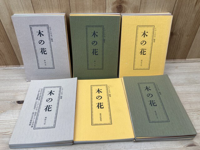 商品名 こけしの会　木の花 創刊〜終巻まで全32冊揃 著者 植木昭夫　編 出版社 こけしの会 発売日 1974〜 備考 【良い】　ヤケ少、一部角折れ有り/サイズ約21×14.5cm 判型 B6 JAN / ISBN /