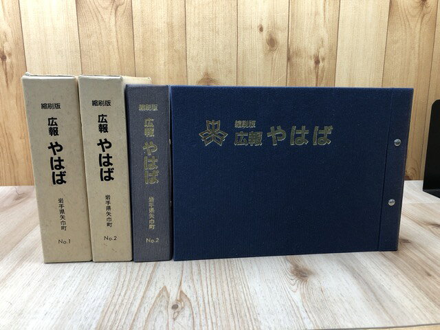 商品名 岩手県矢巾町 縮刷版　広報やはば No1.2 の2冊【1955〜1989年】 著者 出版社 岩手県矢巾町 発売日 1989 備考 【可】　函ヤケシミ・角傷/本体は背表紙と小口ヤケ、点々とシミ有り/サイズ約22×31cm 判型 A4 ...