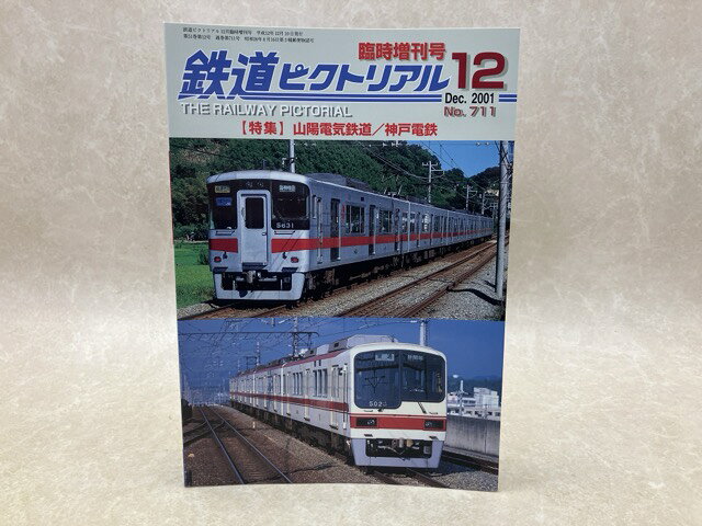 商品名 鉄道ピクトリアル　臨時増刊号　2001年12月　特集・三洋電機鉄道/神戸電鉄 著者 出版社 鉄道図書刊行会 発売日 2001 備考 【可】　表紙スレキズ有り 判型 B5 JAN / ISBN /