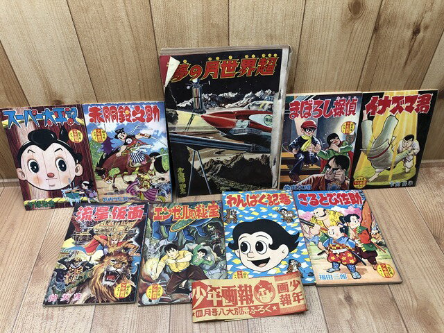 商品名 少年画報　昭和34年月4号【別冊ふろく8点揃/矢尾板定雄プロマイド付】 著者 出版社 少年画報社 発売日 1959 備考 【可】　本誌は表紙扉破れ欠損、水ジミ有り/ふろくは角傷（2冊角虫損傷劣化）、小口シミ/ふろく帯付 判型 B5 ...