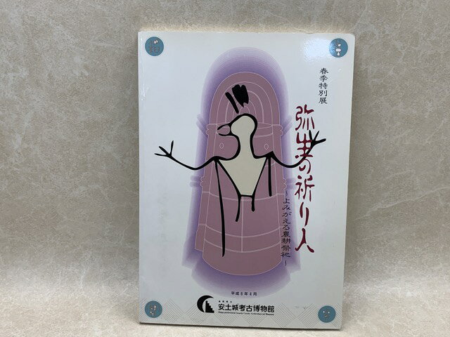 商品名 弥生の祈り人　春季特別展 著者 出版社 安土城考古博物館 発売日 平成6 備考 【可】　ヤケ少、表紙スレ・キズ少、小口ヤケ・シミ有り 判型 B5 JAN / ISBN /