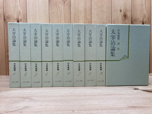 商品名 太宰治論集 作家論篇 全10冊揃 著者 山内祥志 編 出版社 ゆまに書房 発売日 1994 備考 【可】　函ヤケシミ少・一部傷/表紙シミ少、小口シミ(6巻以降は多数）有り 判型 A5 JAN / ISBN /