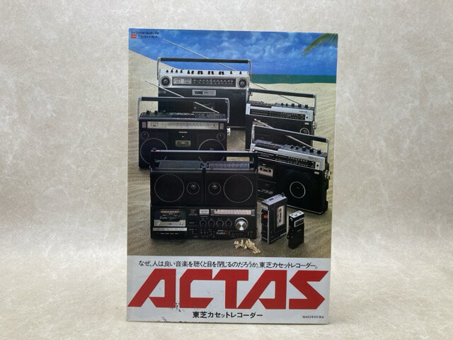 商品名 東芝カセットレコーダー　ACTAS　カタログ　昭和53年8月 著者 出版社 東芝 発売日 S53/8 備考 【可】　ヨレ、イタミ、表紙インクヨゴレ、裏スタンプ有り、6つ折 判型 A4 JAN / ISBN /