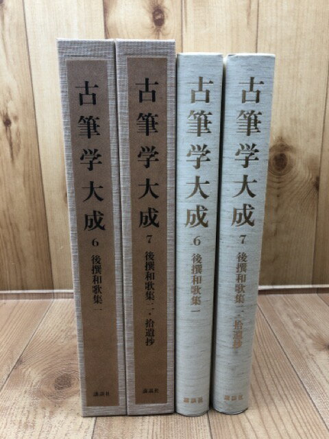 商品名 古筆学大成　6・7巻の2冊【後撰和歌集・拾遺抄】 著者 小松茂美 出版社 講談社 発売日 1989 備考 【良い】　小口シミ少以外は概ね良品/サイズ約32×24cm 判型 大型 JAN / ISBN /