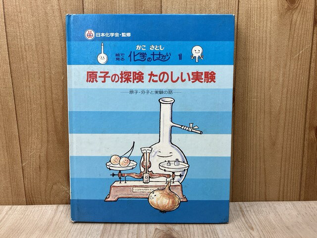 商品名 原子の探険　たのしい実験　（絵でみる科学のせかい1） 著者 かこさとし 出版社 偕成社 発売日 1982 備考 【可】　2刷、裸本、表紙イタミ・ヨゴレ、小口・一部頁シミ有り 判型 A4 JAN / ISBN /