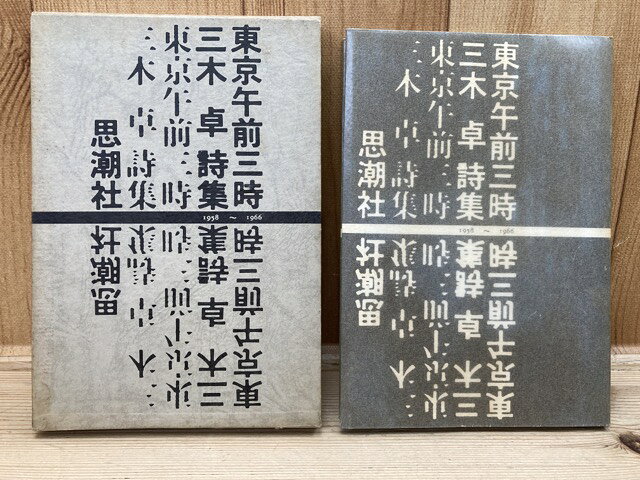 商品名 詩集東京午前三時　1958-1966　三木卓/謹呈署名 著者 三木卓 出版社 思潮社 発売日 1966 備考 【可】　函、ヤケ・シミ、謹呈署名有り 判型 四六版 JAN / ISBN /