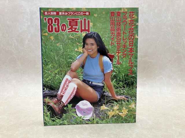 商品名 ’83の夏山　岳人別冊　夏休みプランにこの一冊 著者 出版社 東京新聞出版局 発売日 S58 備考 【可】　表紙スレ・ヤケ少、小口ヤケ有り 判型 B5 JAN / ISBN /