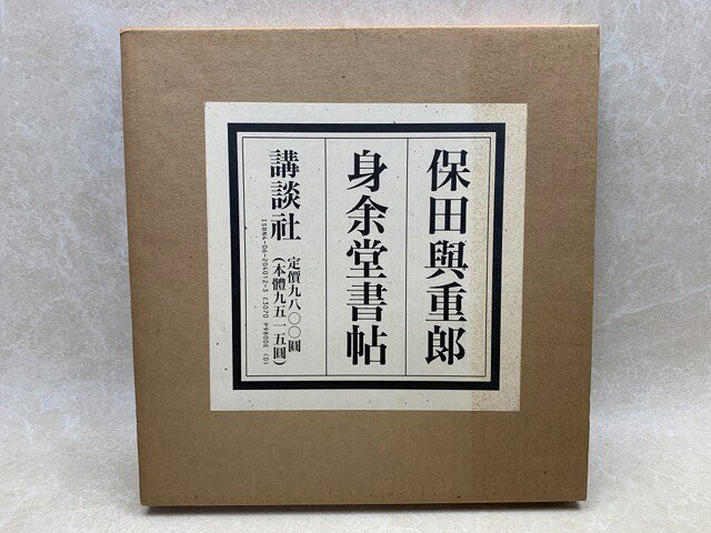 商品名 身余堂書帖 著者 保田 与重郎 出版社 講談社 発売日 1989 備考 【可】　函ヤケ・シミ、帯キズ、小口シミ有り 判型 JAN / ISBN /
