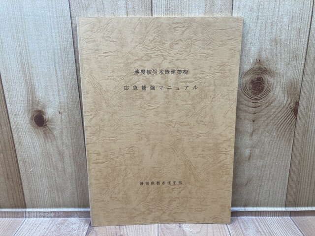 商品名 地震被災木造建築物応急補強マニュアル 著者 出版社 静岡県都市住宅部 発売日 H6 備考 【可】　頁36付26、背ヤケ少有り 判型 A4 JAN / ISBN /