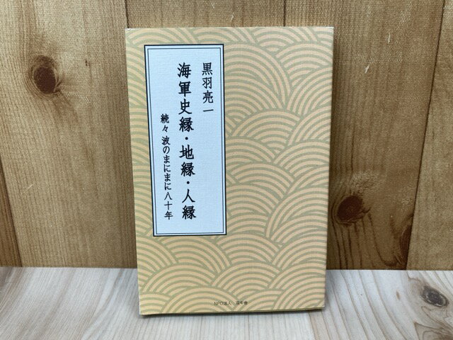 商品名 海軍史縁・地縁・人縁 続々波のまにまに八十年 著者 黒羽亮一 出版社 NPO法人双牛社 発売日 2012 備考 【可】　カバーヤケ少、角イタミ少有り 判型 JAN / ISBN /