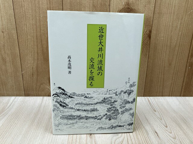 商品名 近世大井川流域の交流を探る 著者 高木茂明 出版社 羽衣出版 発売日 2012 備考 【良い】　多少シミ、カバー傷み少有り、275頁 判型 A5 JAN / ISBN /