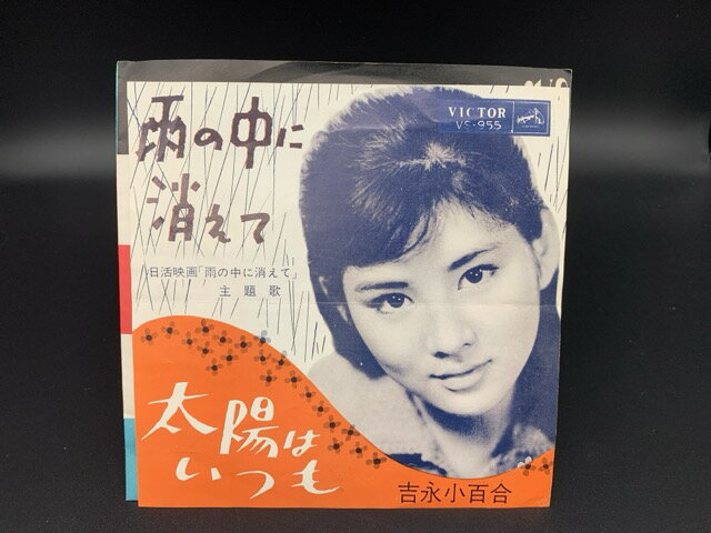 商品名 中古EP　雨の中に消えて 吉永小百合 VS-955 著者 吉永小百合 出版社 発売日 備考 【可】　7インチ、ジャケットヤケ少・スレ・シミ少・オレ跡、盤並 判型 JAN / ISBN / ※当社レコードコンディション基準 (S) :...